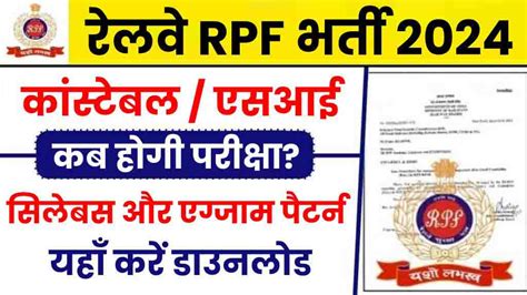 RPF Constable Exam Date 2024 कब हग आरपएफ कसटबल एसआई भरत क