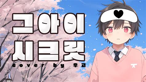 Eve 그아이 시크릿 あの娘シークレット Cover by 우고 AI COVER YouTube