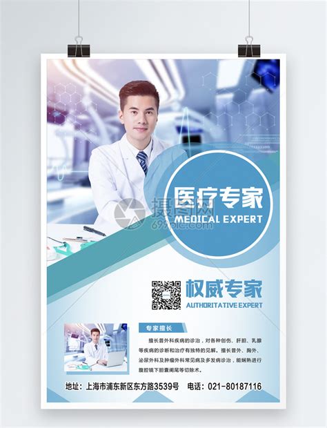 医疗专家宣传海报模板素材 正版图片400873870 摄图网