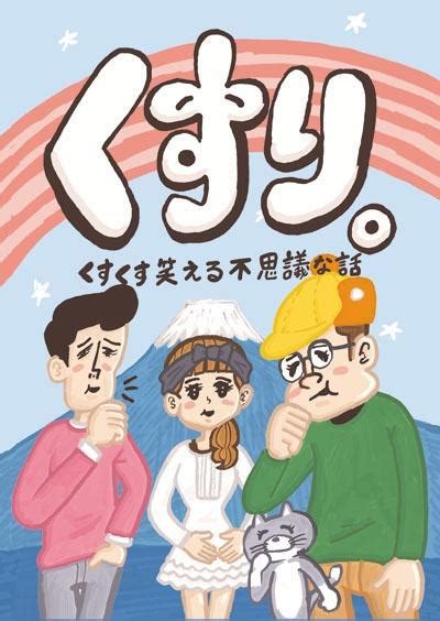 くすり くすくす笑える不思議な話 宅配DVDレンタルのTSUTAYA DISCAS