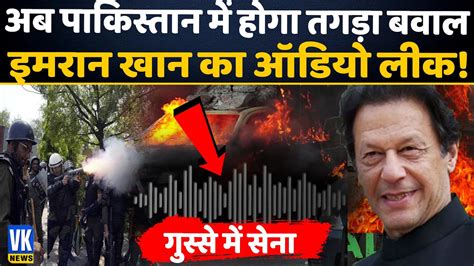 अब पकसतन म हग तगड बवल इमरन खन क ऑडय लक Pakistan