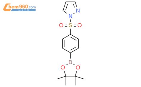 2096997 00 9 1 4 4 4 5 5 四甲基 1 3 2 二氧杂硼杂环戊烷 2 基 苯基 磺酰基 1H 吡唑CAS号
