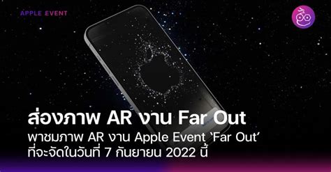 สองภาพ AR งาน Apple Event Far Out ทจะจดขนในวนท 7 กนยายนน