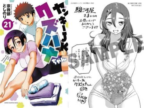 駿河屋限定版コミックヤンキーJKクズハナちゃん 21巻 宗我部としのり好評発売中 駿河屋オフィシャルブログ
