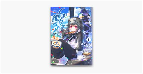 くまクマ熊ベアー外伝ユナのよりみち手帖1 on Apple Books