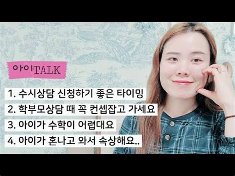 수시상담 신청하기 좋은 타이밍 학부모상담 때 꼭 컨셉잡고 가세요 아이가 수학이 어렵대요 아이가 학교에서 혼나고 와서 속상해요