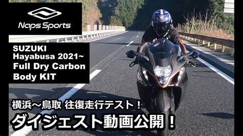 Naps SportsHayabusa 2021 Full Dry Carbon Body KIT走行プロモーション動画完成