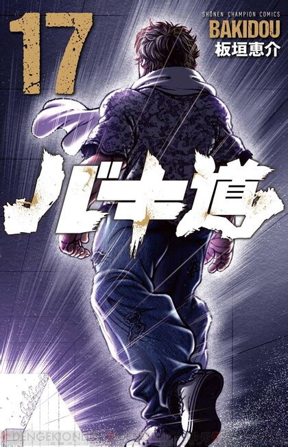 完結バキ道最新刊最終17巻次は刃牙らへん1巻発売日あらすじ情報まとめネタバレあり 電撃オンライン