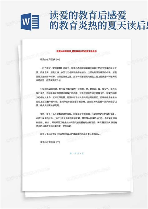 读爱的教育后感爱的教育炎热的夏天读后感 Word模板下载 编号lnypdpwm 熊猫办公
