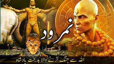 Namrood Aur Machar Ka Waqia Namrood Or Hazrat Ibrahim AS Ka Waqia