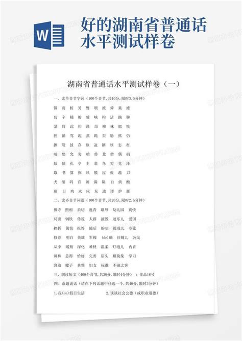 好的湖南省普通话水平测试样卷Word模板下载 编号qpyyjwvd 熊猫办公