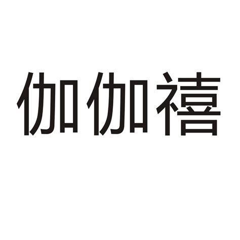 伽伽禧商标转让 第45类社会服务 伽伽禧商标出售 商标买卖交易 百度智能云