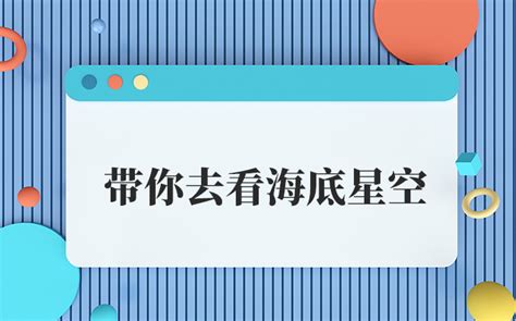 带你去看海底星空是什么意思 带你去看海底星空来源出处MAIGOO知识