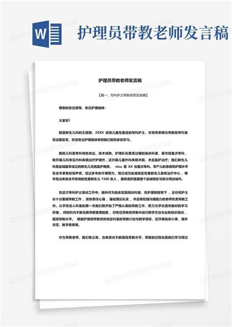 护理员带教老师发言稿Word模板下载 编号ldmabwxk 熊猫办公