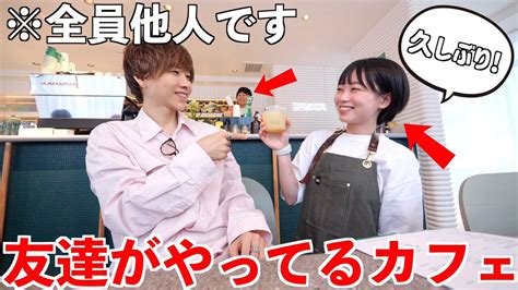 SNSで話題店員がタメ口初対面だけど友達がやってるカフェに行ってみた YouTube