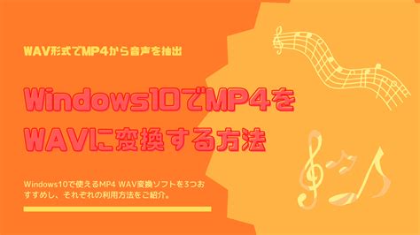 MP4をWAVに変換する方法Windows10 11向け