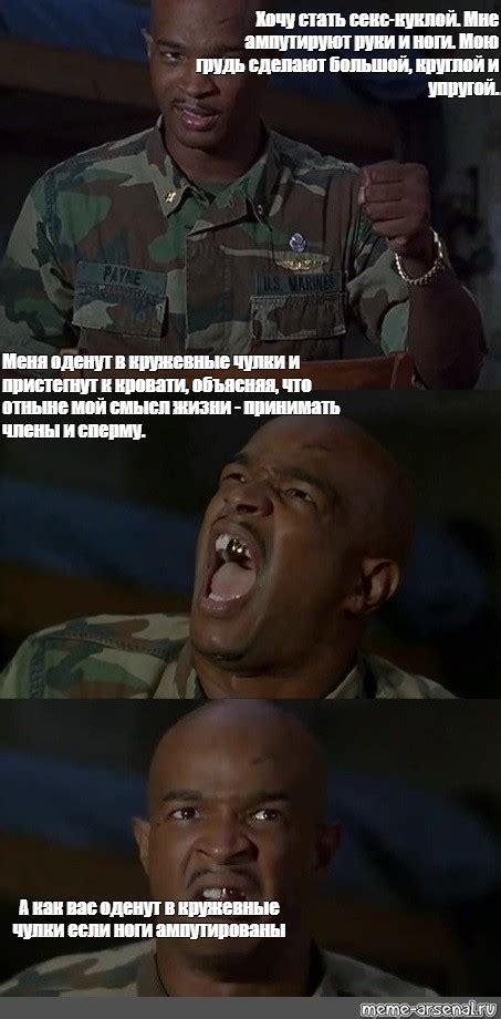 Сomics meme Хочу стать секс куклой Мне ампутируют руки и ноги Мою