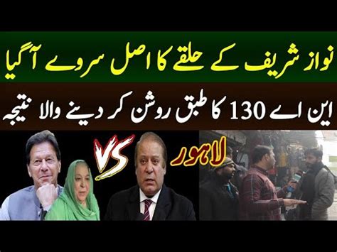 Nawaz Sharif Kay Halqy NA 130 Ka Survey Dr Yasmin Rashid Vs Nawaz