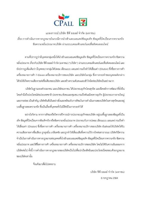 เซเวนฯ รอนแถลงการณขเอาผดผใชสอออนไลนบดเบอนขอมลเทจ