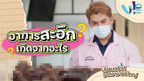 หองเรยน Anatomy อาการสะอกเกดจากอะไร We Mahidol YouTube
