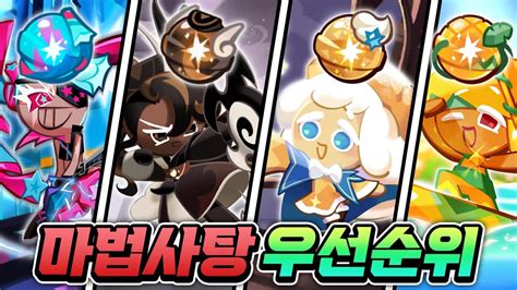 쿠키런 킹덤 6월 최신 마법사탕 쿠키티어 우선순위 이거보고 키우세요 별사탕 낭비하지마세요 YouTube