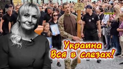 Украина вся в слезах YouTube