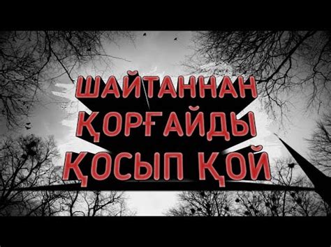 Жын шайтан үнемі жақын жерде жүреді осыны қосып қойсаң алысқа қашады 2
