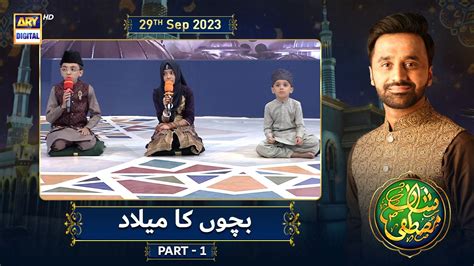 Shan E Mustafa S A W W Bachon Ka Milad Part 1 29th Sept 2023