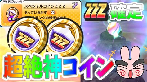 ぷにぷに 超神コインZZZ確定のスペシャルコインZZZ使ってみた Yo kai Watch YouTube