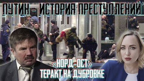 Норд Ост Теракт на Дубровке Путин История преступлений YouTube