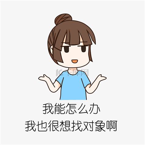手绘催婚想找对象素材图片免费下载 千库网