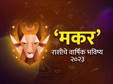 Makar Rashi Bhavishya 2023 मकर रस वरषक रशभवषय करयकषतरत