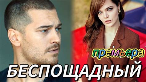 Беспощадный 1 серия на русском языке Новый турецкий сериал с Чагатай