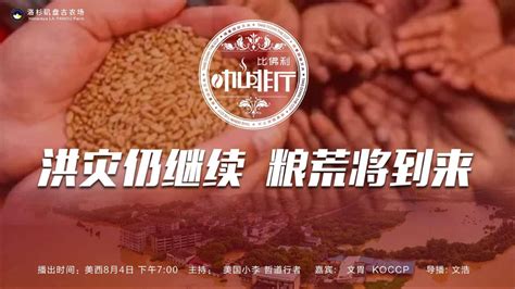 喜马拉雅洛杉矶盘古农场 Himalaya LA PANGU Farm on GETTR 比佛利咖啡厅第47期 标题洪灾仍继续 粮荒将