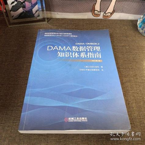 dama数据管理知识体系指南（原书第2版） 数据管理协会（dama国际） 著；dama中国分会翻译组 译 孔夫子旧书网