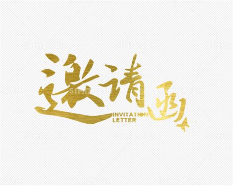 金色邀请函艺术字图片素材免费下载 觅知网