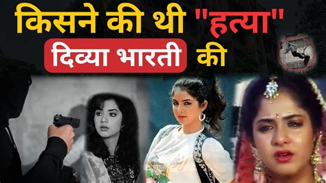 दवय भरत क मत क रहसय Divya Bharti Biography Hindi Divya