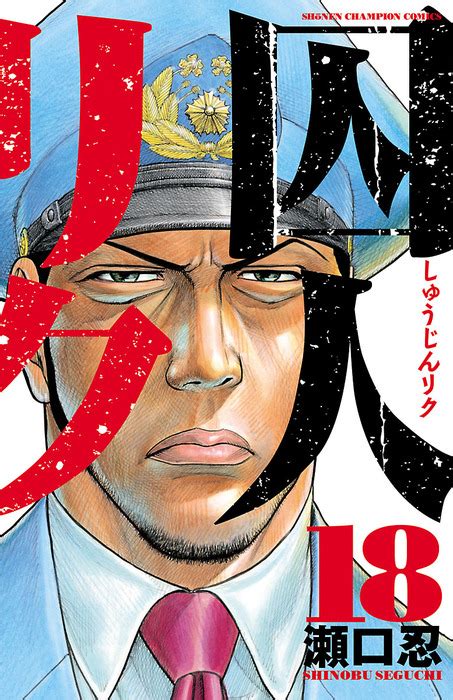 囚人リク18 マンガ漫画 瀬口忍少年チャンピオンコミックス電子書籍試し読み無料 BOOKWALKER