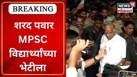 MPSC Student Protest Pune MPSC वदयरथयच आदलन सरच Sharad