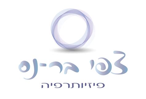 צפי בר נס פיזיותרפיה פיזיותרפיה לניקוז לימפטי רמת השרון