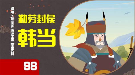98勤劳封侯韩当儿子离谱德0分韩当从奴隶到封侯拜将一生勤苦换来的荣耀被逆子葬送 YouTube