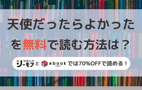 漫画天使だったらよかったを全巻無料で読めるアプリやサイトはあるお得に読むならコミックシーモアがオススメ マイナビニュース電子書籍
