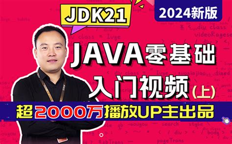 java零基础入门视频教程【零基础学java优先】 动力节点