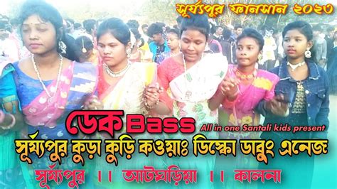 সরযযপর ফনসন ২০২৩ New Santali fansan Dance video 2023 new