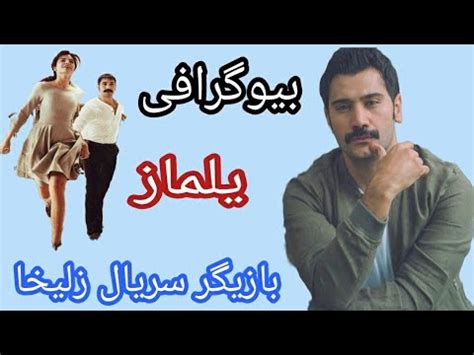 بیوگرافی اوگور گونش مشهور به ییلماز بازیگر سریال زلیخا YouTube