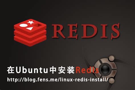 转】在ubuntu中安装redis csdn博客