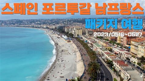 유럽여행 패키지 스페인 포르투갈 남프랑스 모나코 패키지여행 유럽패키지여행 남프랑스패키지 스페인패키지 포루투갈패키지 유럽 참좋은