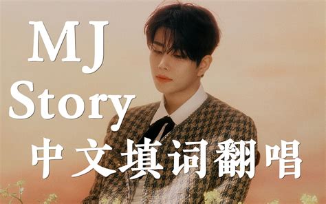中文填词翻唱 MJ金明俊Story许祈 哔哩哔哩
