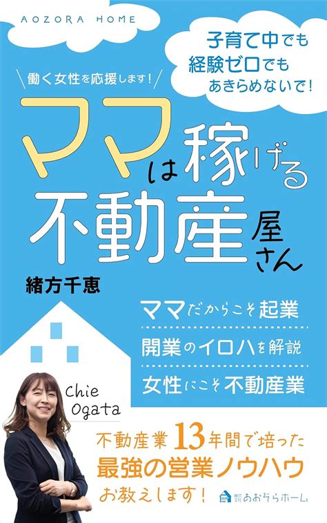 Amazon co jp ママは稼げる不動産屋さん 働くママを応援します子育て中でも経験ゼロでもあきらめないでママだからこそ起業開業