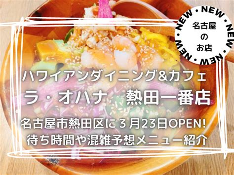 ハワイアンダイニング カフェ ラオハナ 熱田一番店 名古屋市熱田区についに3月23日OPEN 待ち時間や混雑予想メニュー紹介 名古屋